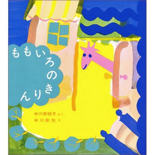 絵本日記 第24号 - 大阪市都島区 なのはなこども園